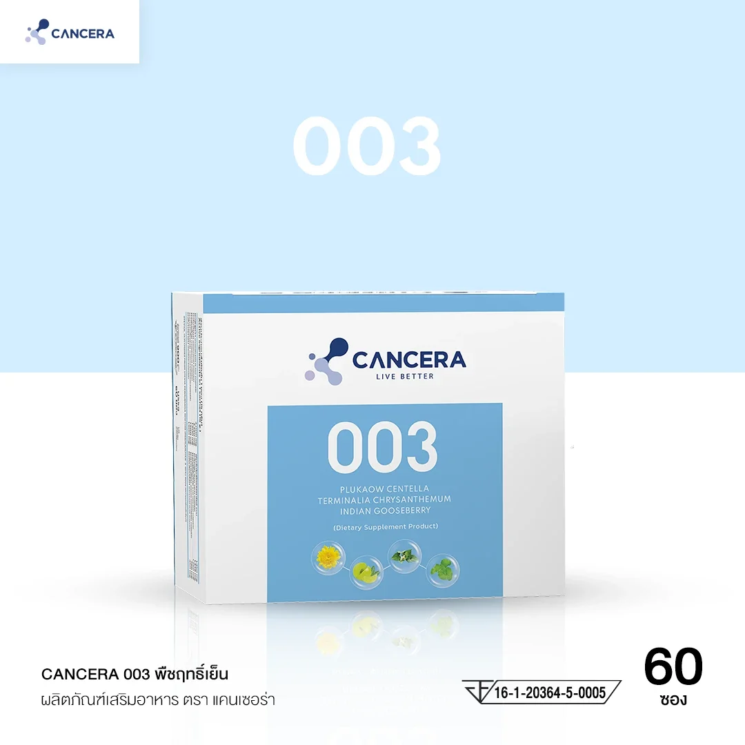 CANCERA 003 สูตรพืชฤทธิ์เย็น สำหรับผู้ป่วยคีโม ฉายแสง